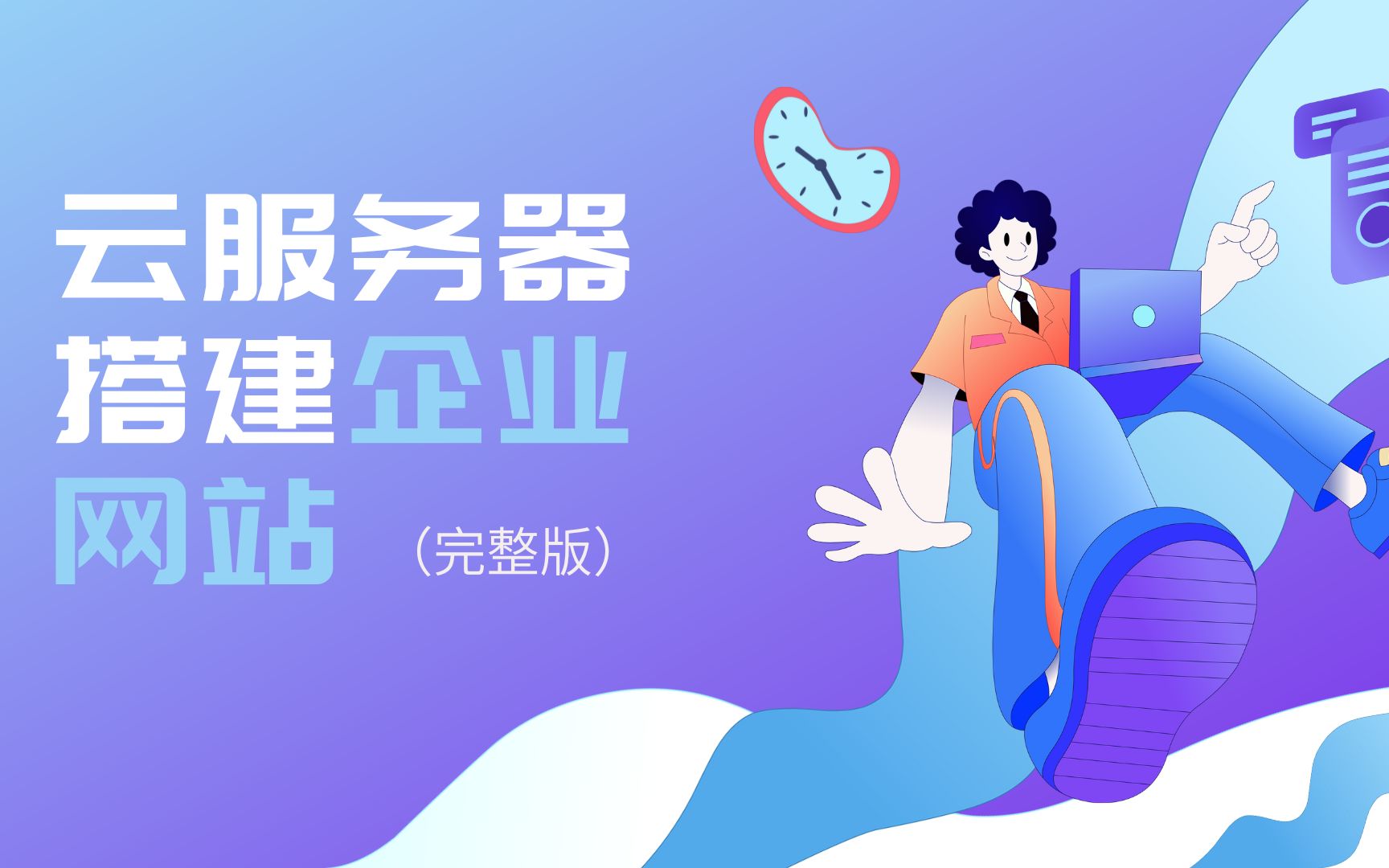 怎样用云服务器搭建企业官网?