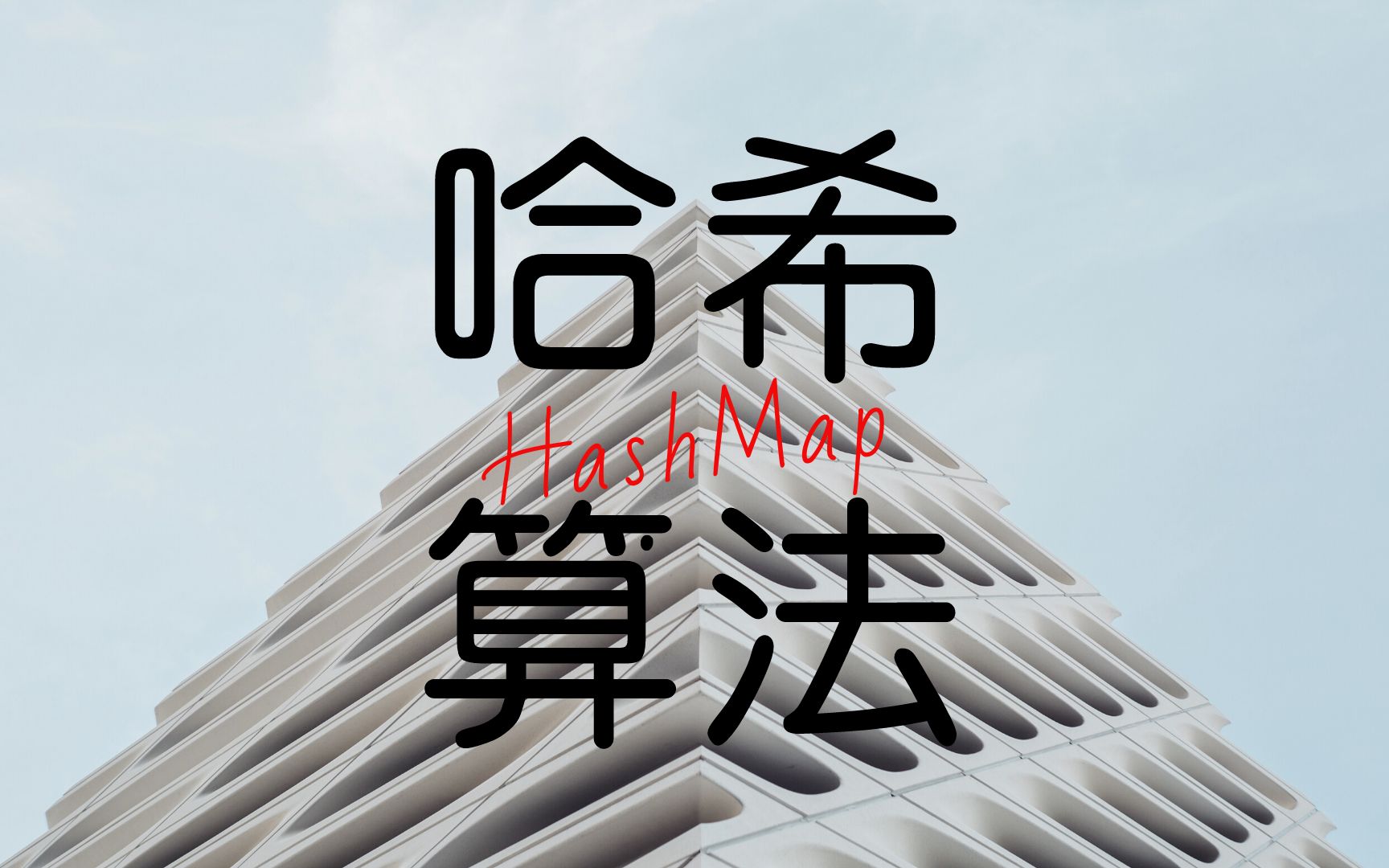 【Java】++哈希算法 教程