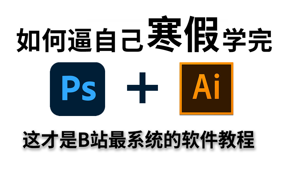...整理PhotoshopPS系统入门课程,全套付费PS教学|PS零基础教程,免费...