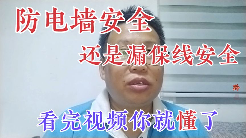 防电墙好还是漏保线好 你家电热水器的漏电保护全靠这个零件