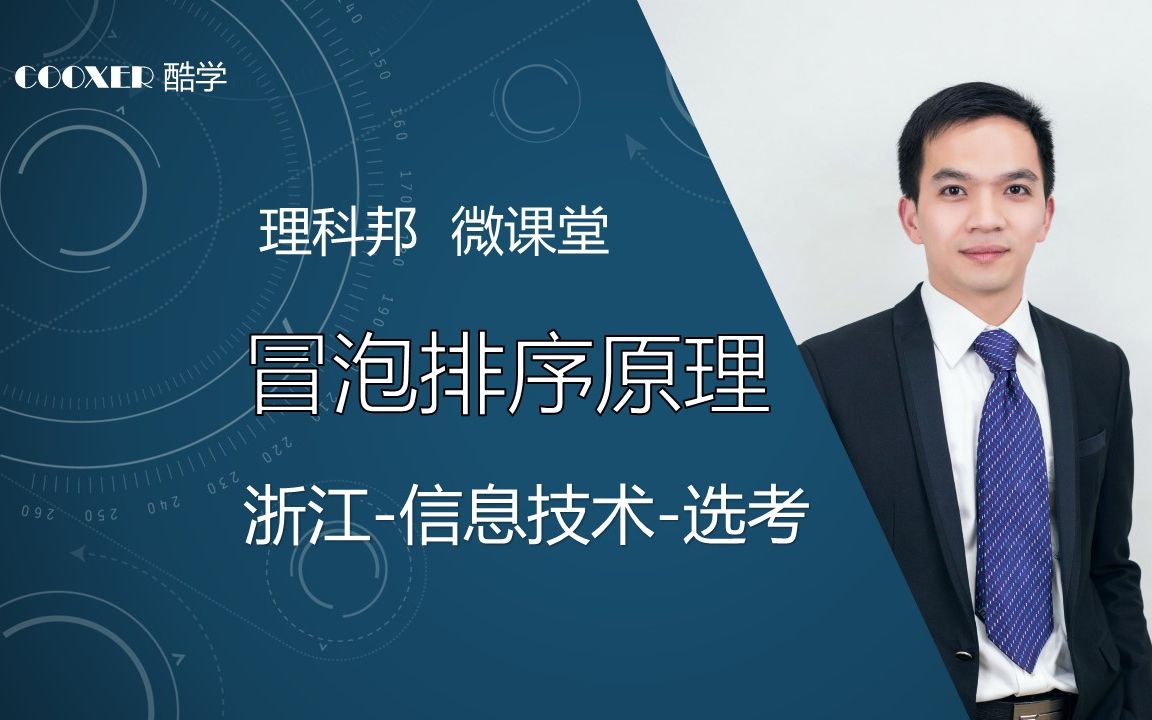 【高中信息技术VB专题】冒泡排序原理-基础算法-浙江技术选考-PK...