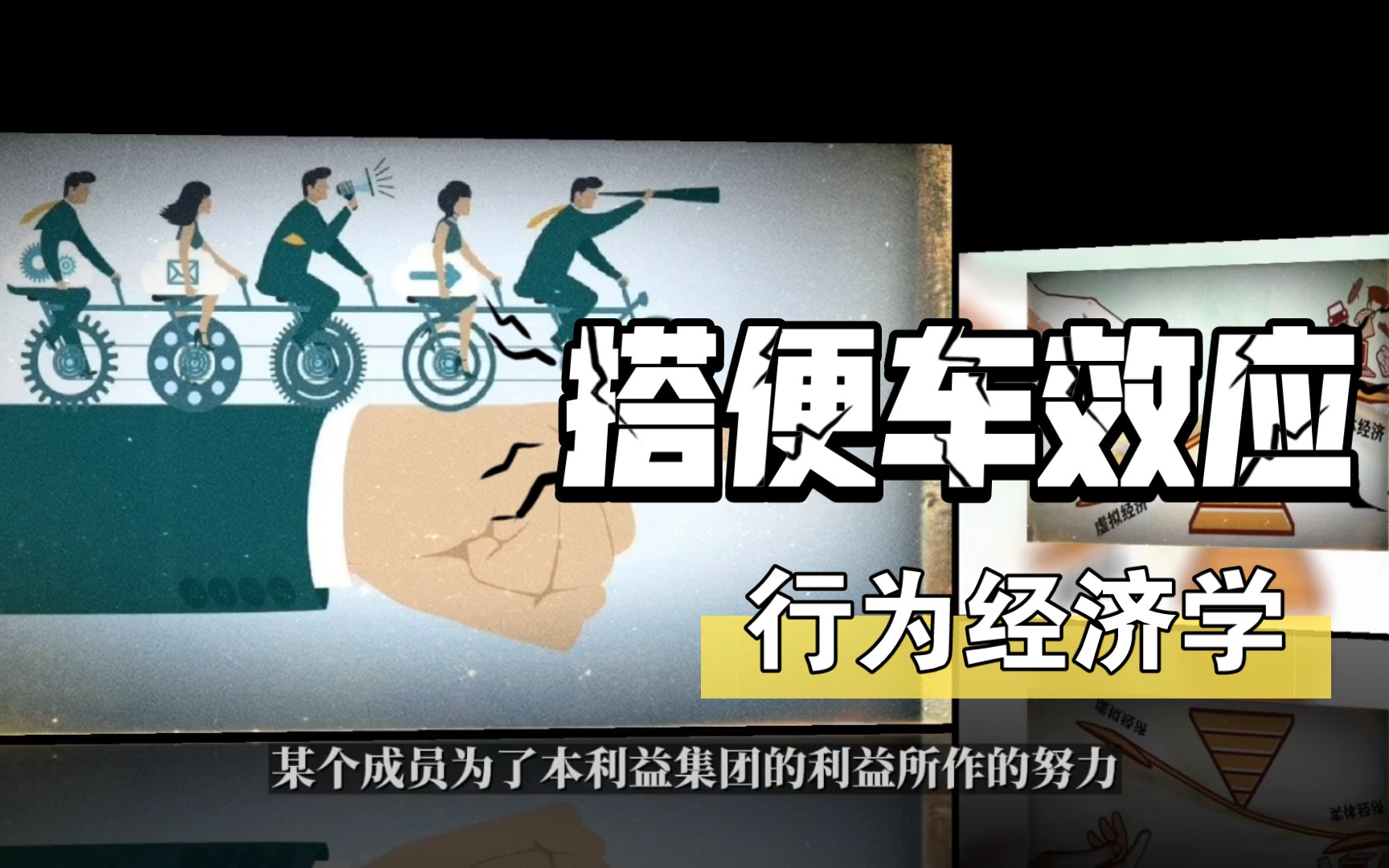 行为经济学“搭便车效应”