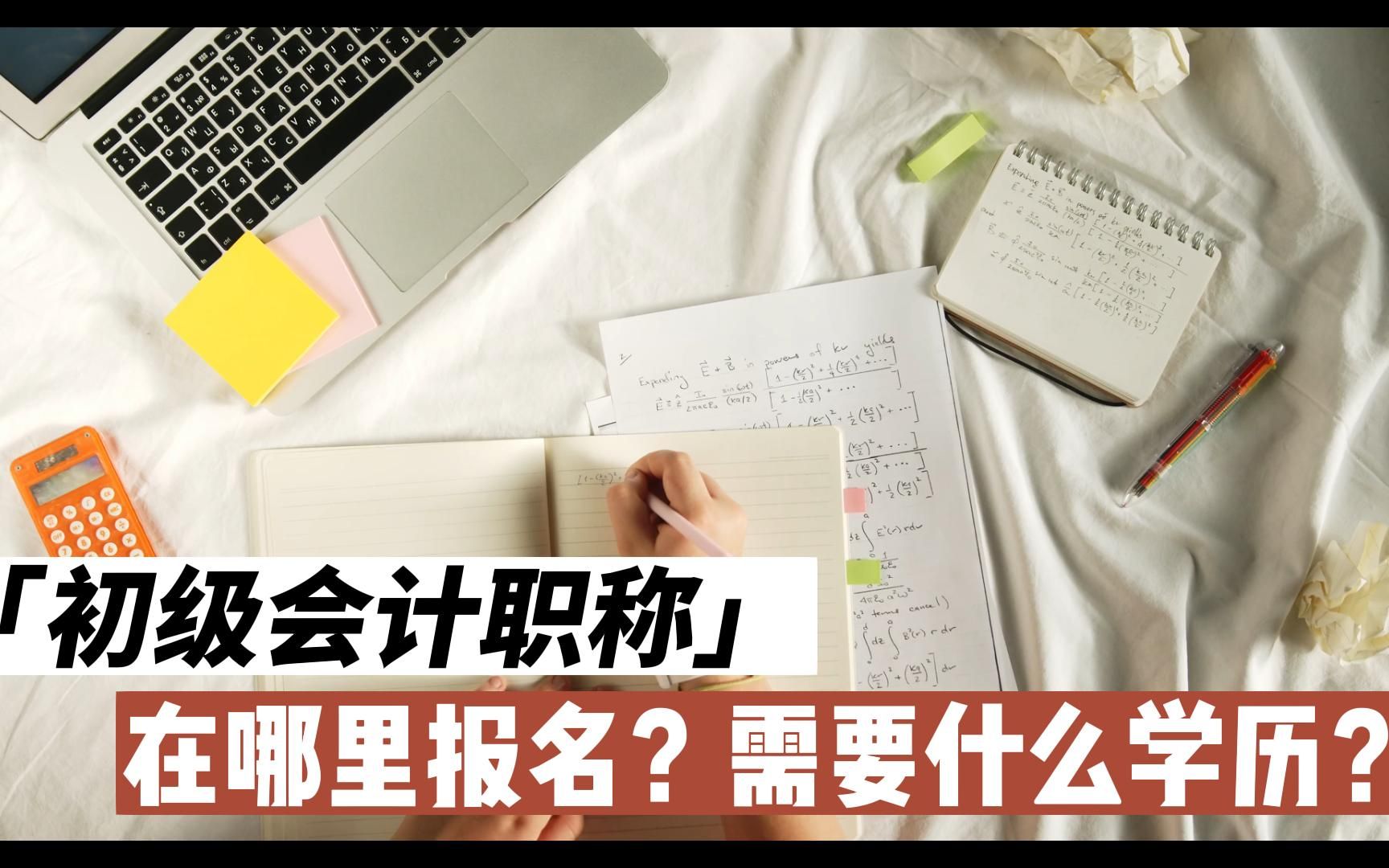 初级会计职称在哪里报名?报名初级会计需要什么学历?