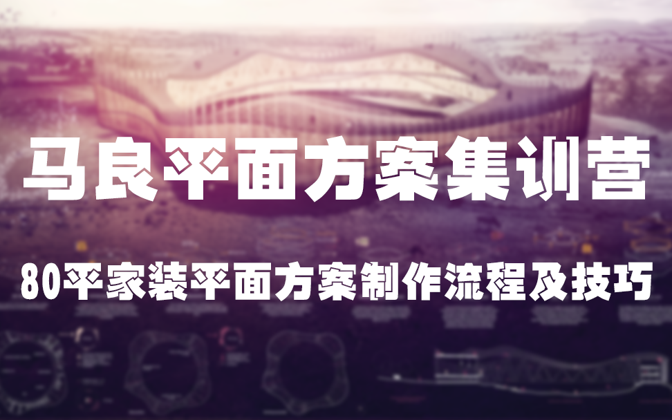 CAD视频教程【80平标准户型设计方案及思路】