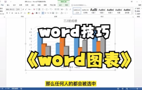 【word技巧】word图表教程快来看一看吧。