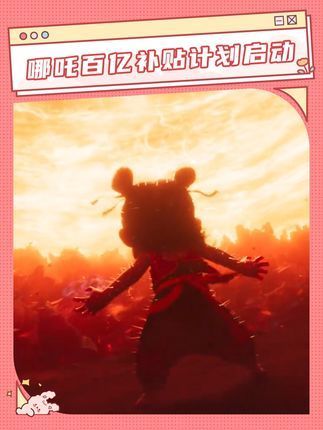 哪吒百亿补贴计划正在启动,真的爽爆了#哪吒 #电影 #万万没想到 #...