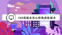 cad高版本怎么转换成低版本？