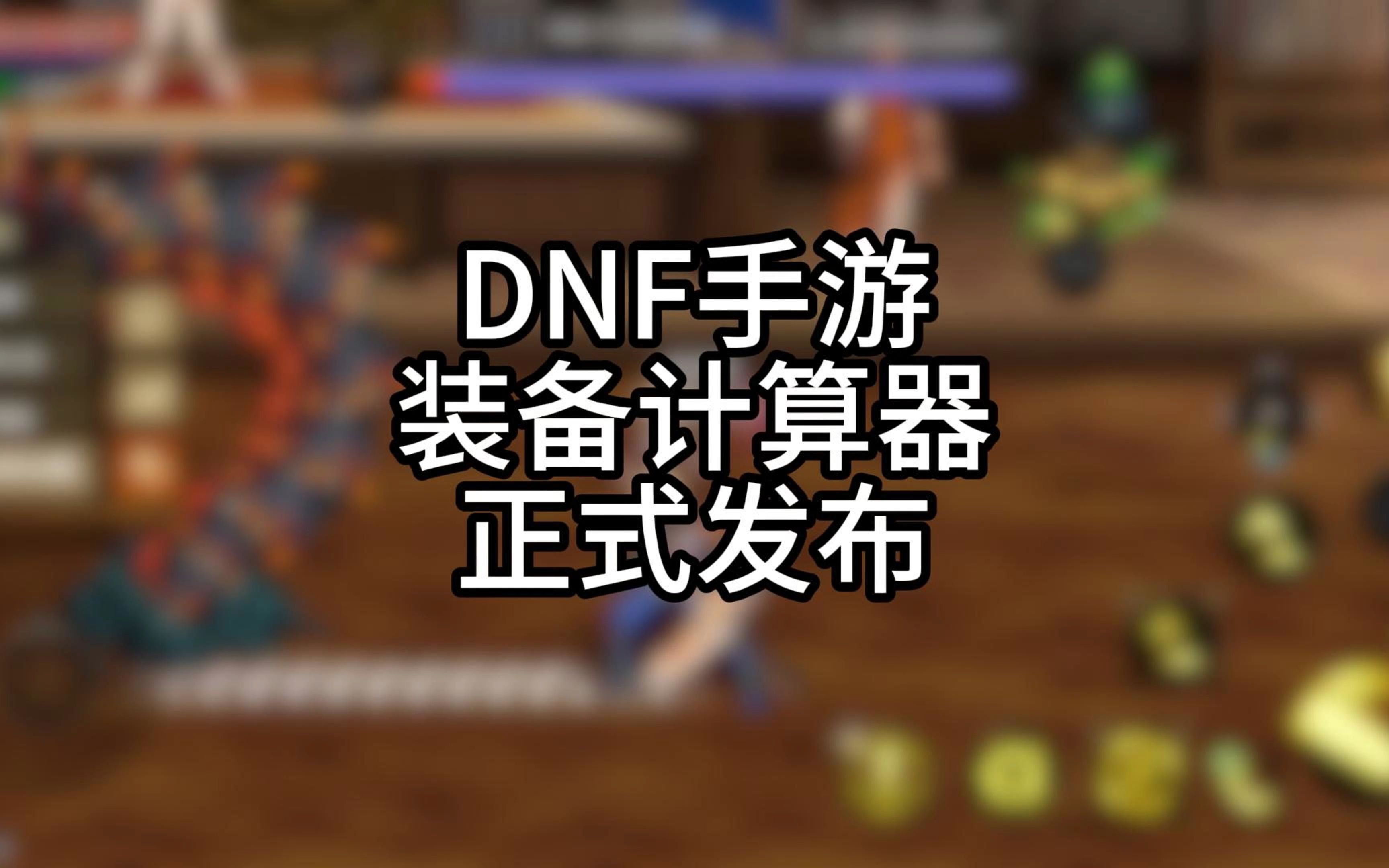 DNF手游装备计算器正式发布,使用方法及后续规划。
