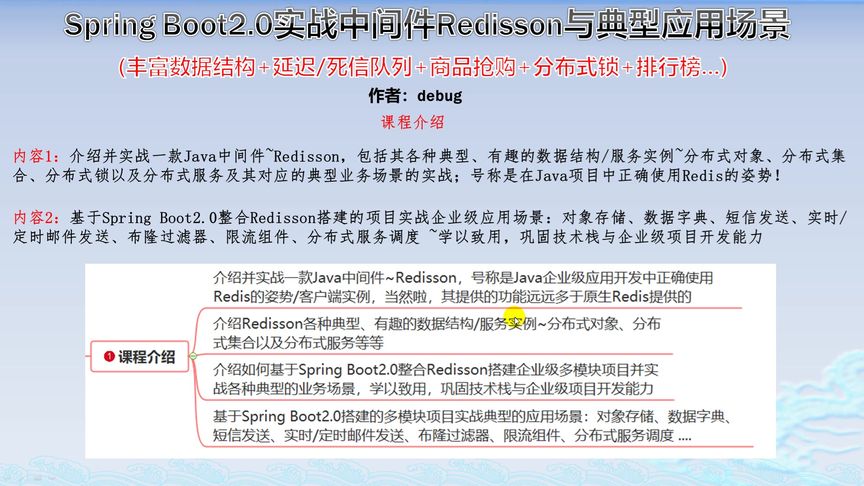1-1中间件redisson实战-课程整体介绍-课程介绍