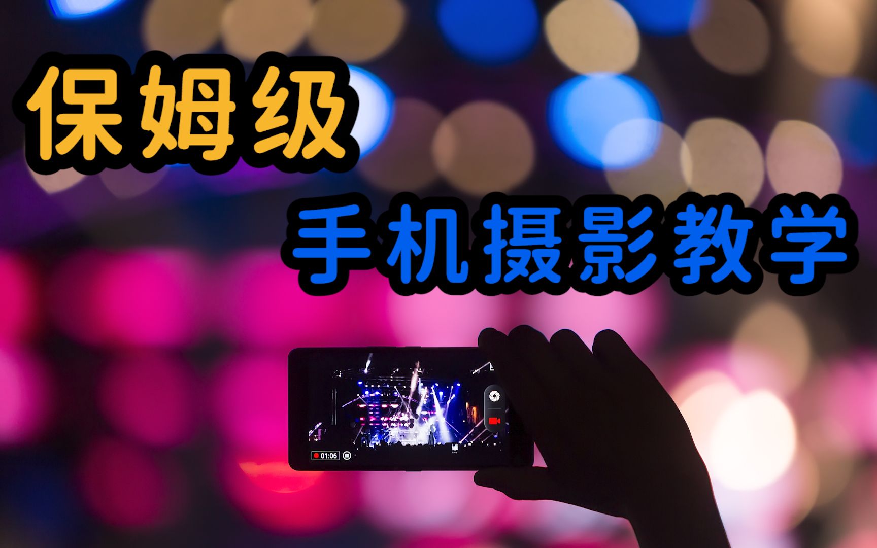 Phone保姆级拍摄教学全过程,带你玩转你的iPhone相机!