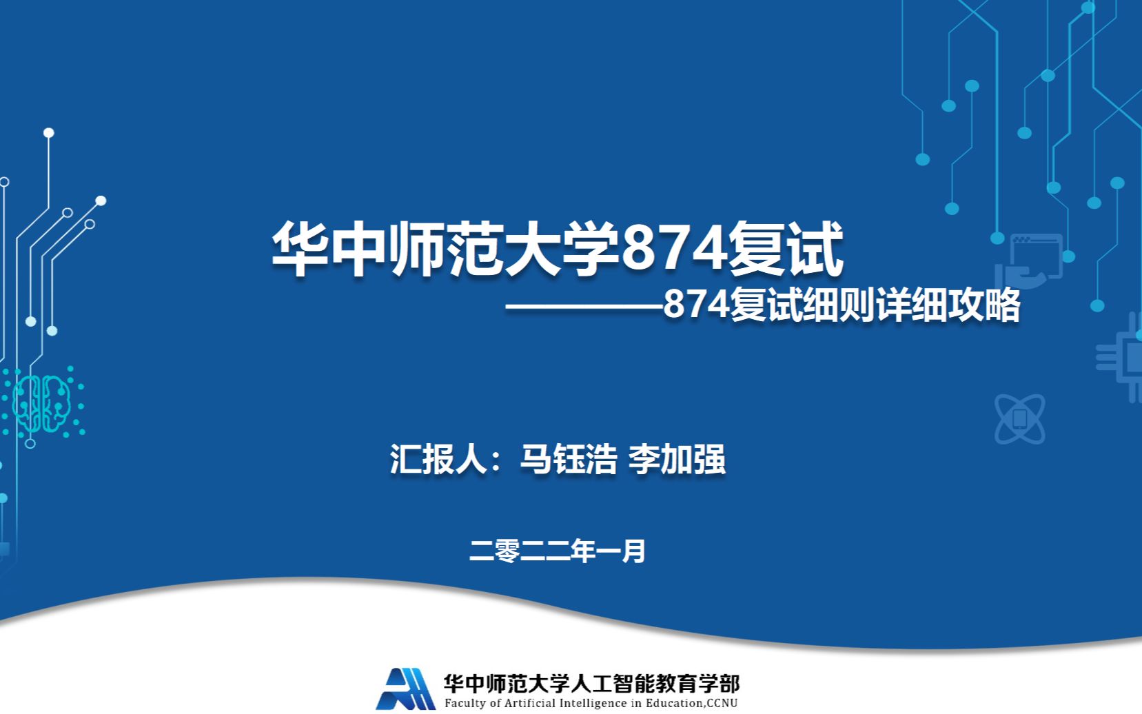 华中师范874复试如何准备,帮你打破信息差,一战成硕!