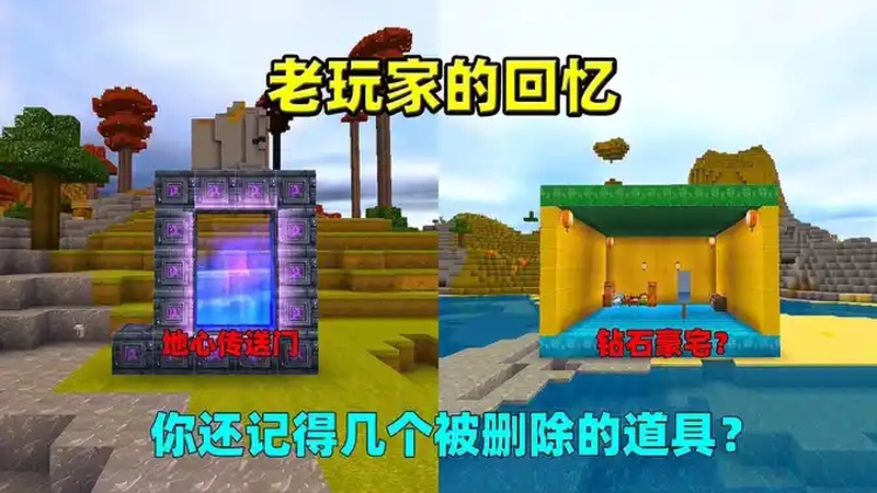 迷你世界:老玩家回忆!传送门钻石,你还记得几个被删除的道具?