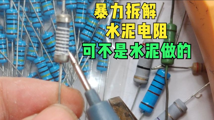 暴力拆解,水泥电阻可不是水泥做的,可以用来做滑动变阻器