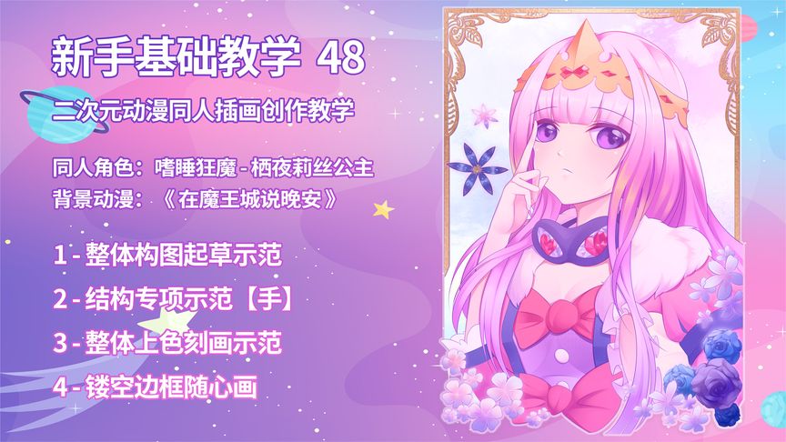 新手基础教程48 | 二次元动漫【同人插画】创作教学
