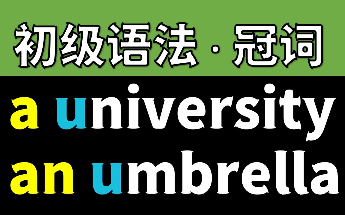 区分a、an一定要先分清这两个概念【张牙尖】