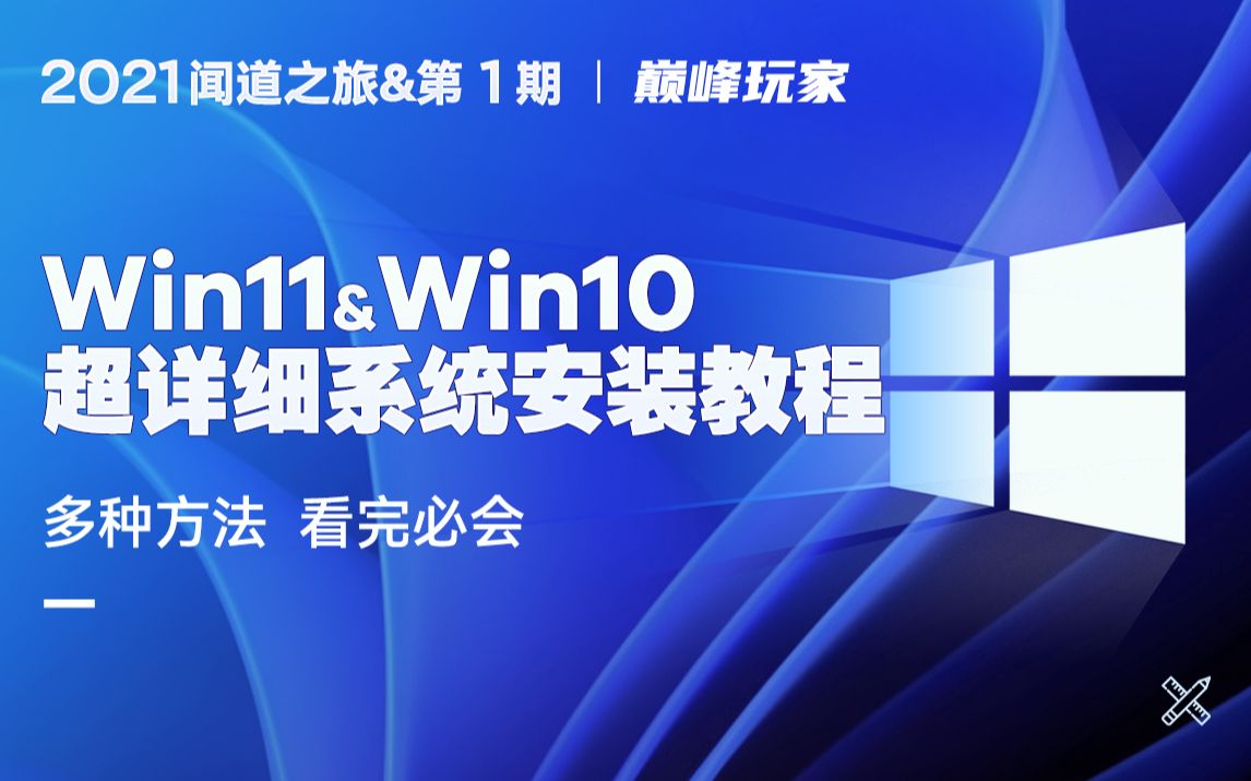 【建议收藏】超详细Win11 & Win10系统安装教程,多种方法,看完必会...