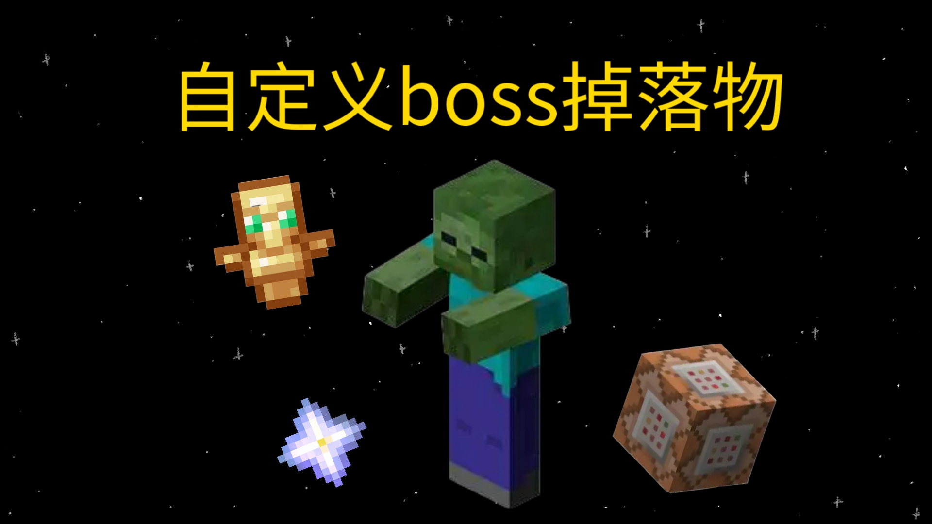 我的世界 自定义boss掉落物指令 不死图腾法_游戏热门视频