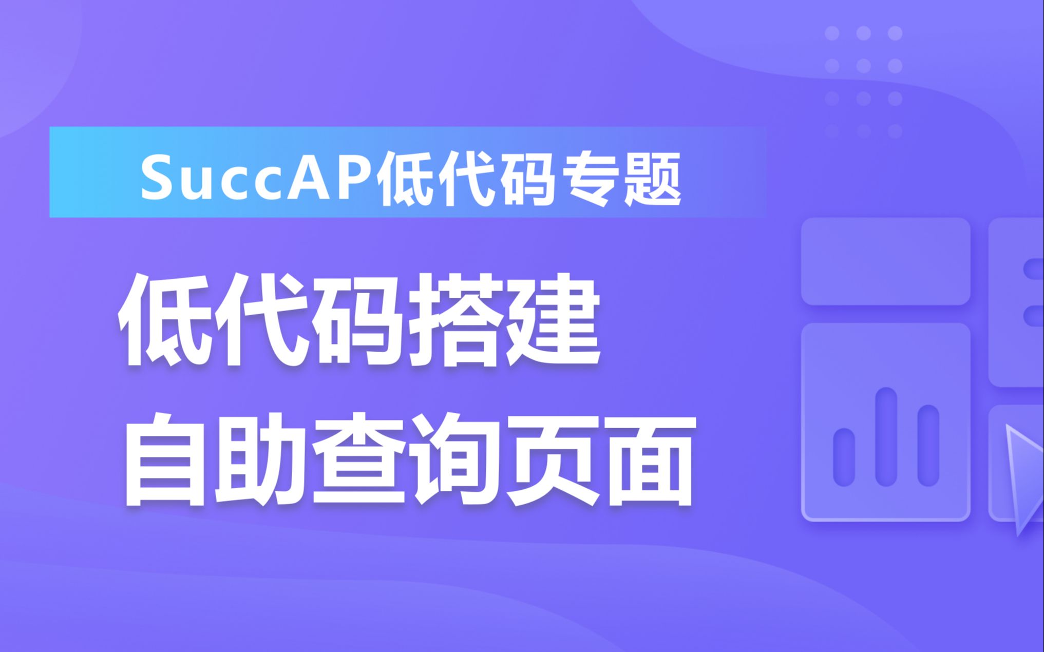 低代码搭建自助查询页面