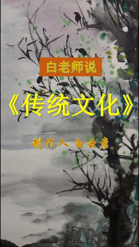 《传统文化与当代文化》(白云彦作品)—