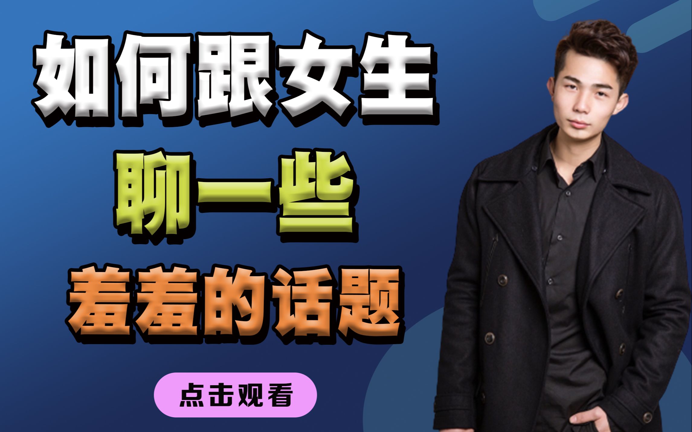 和女生聊暧昧羞羞的话题,学会从这些话题切入!