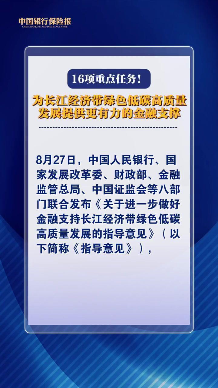 16项重点任务!为长江经济带绿色低碳高质量发展提供更有力的金融...