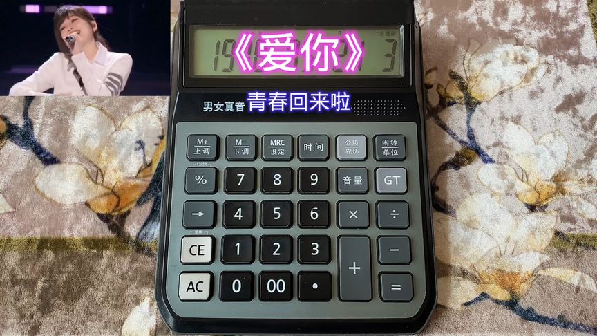 计算器弹奏爱你