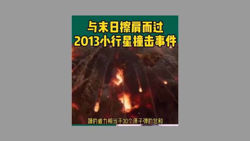 2013年小行星撞击地球事件