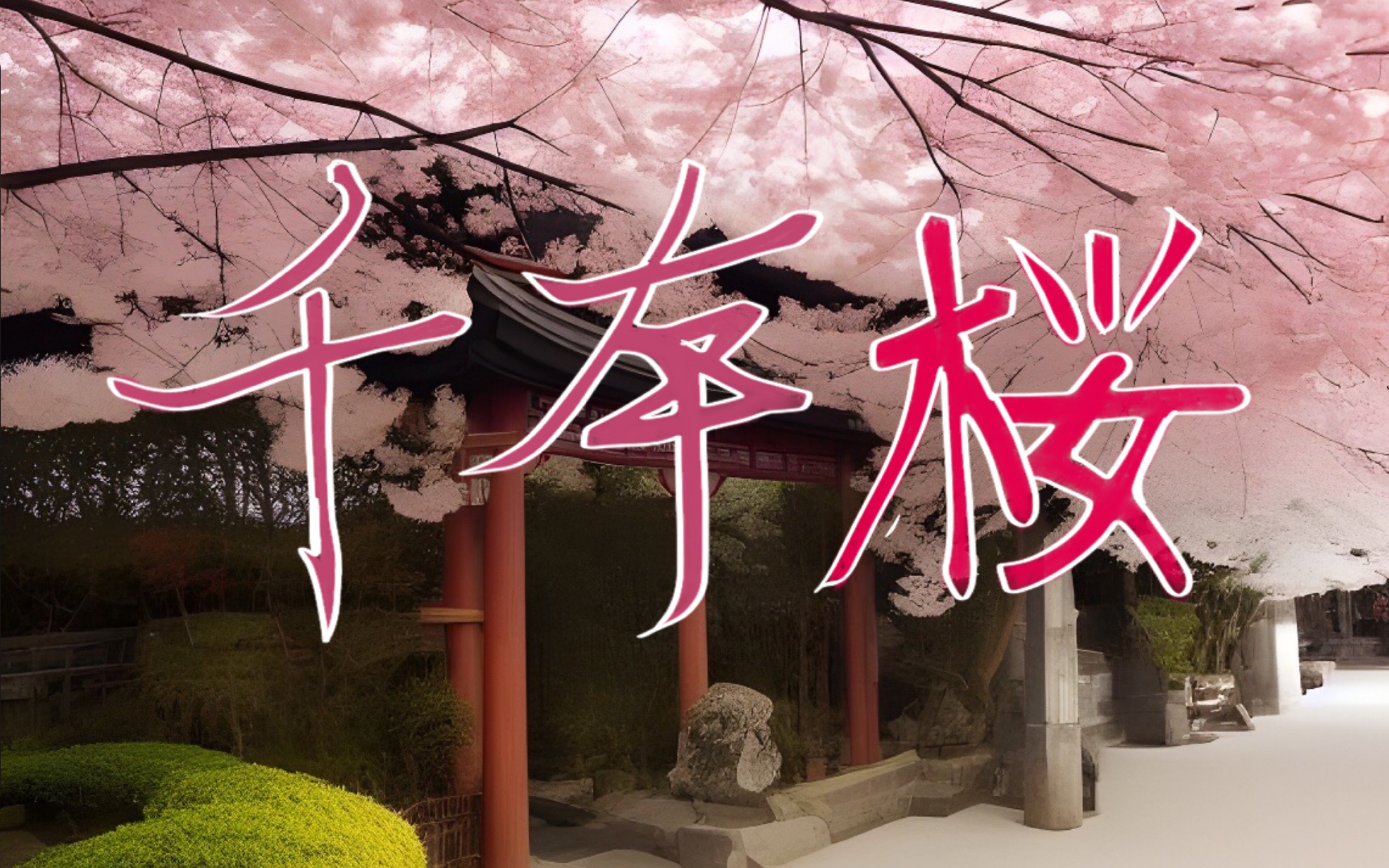 千本樱(千本桜)整曲钢琴演奏