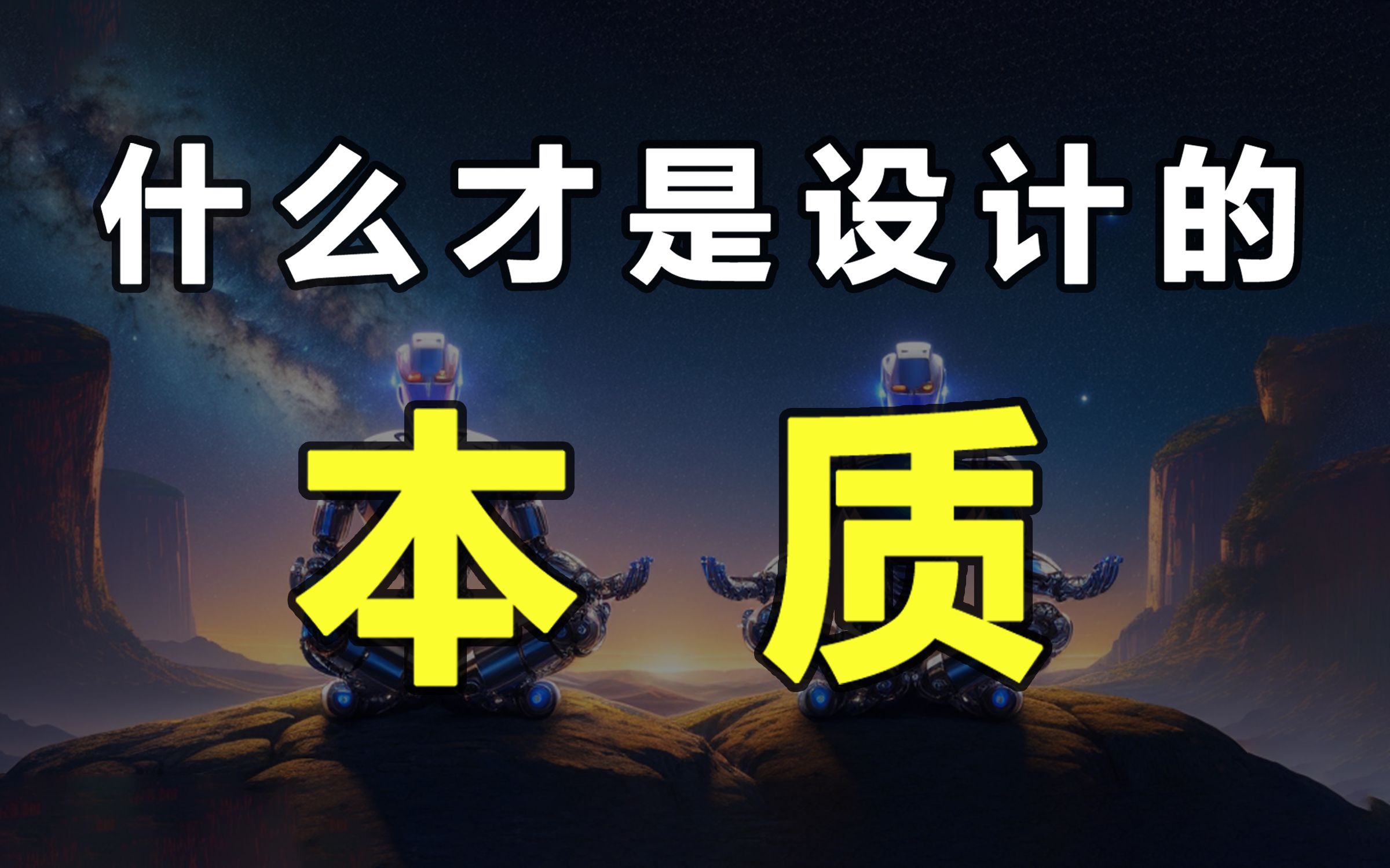 设计的本质究竟是什么?我们设计的时候到底在做什么?