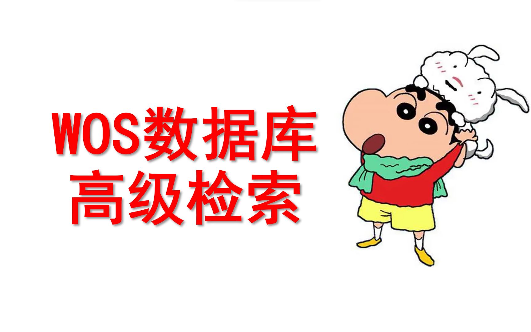Web of Science 高级检索