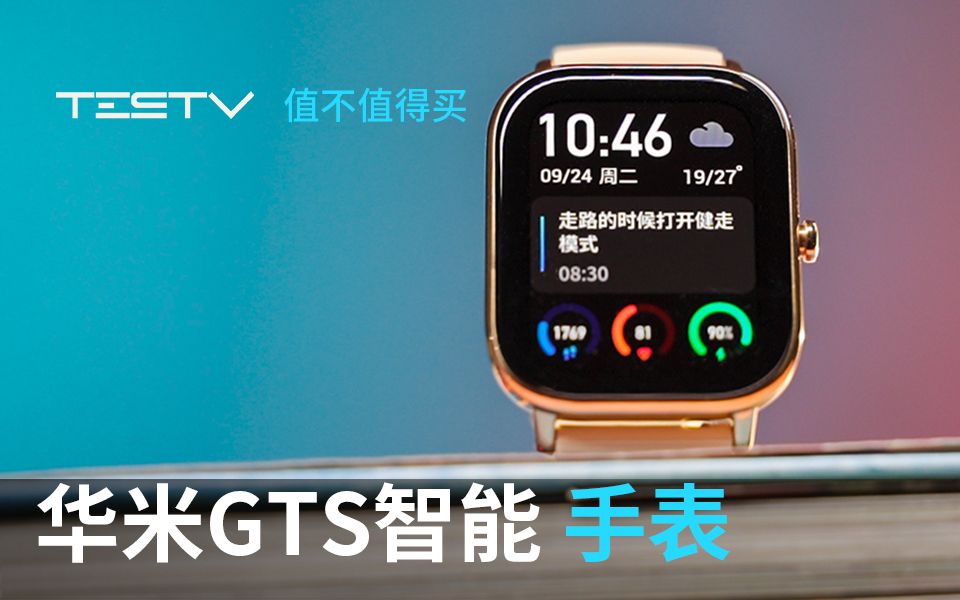 内外兼备的智能手表_华米GTS智能手表【值不值得买378期】