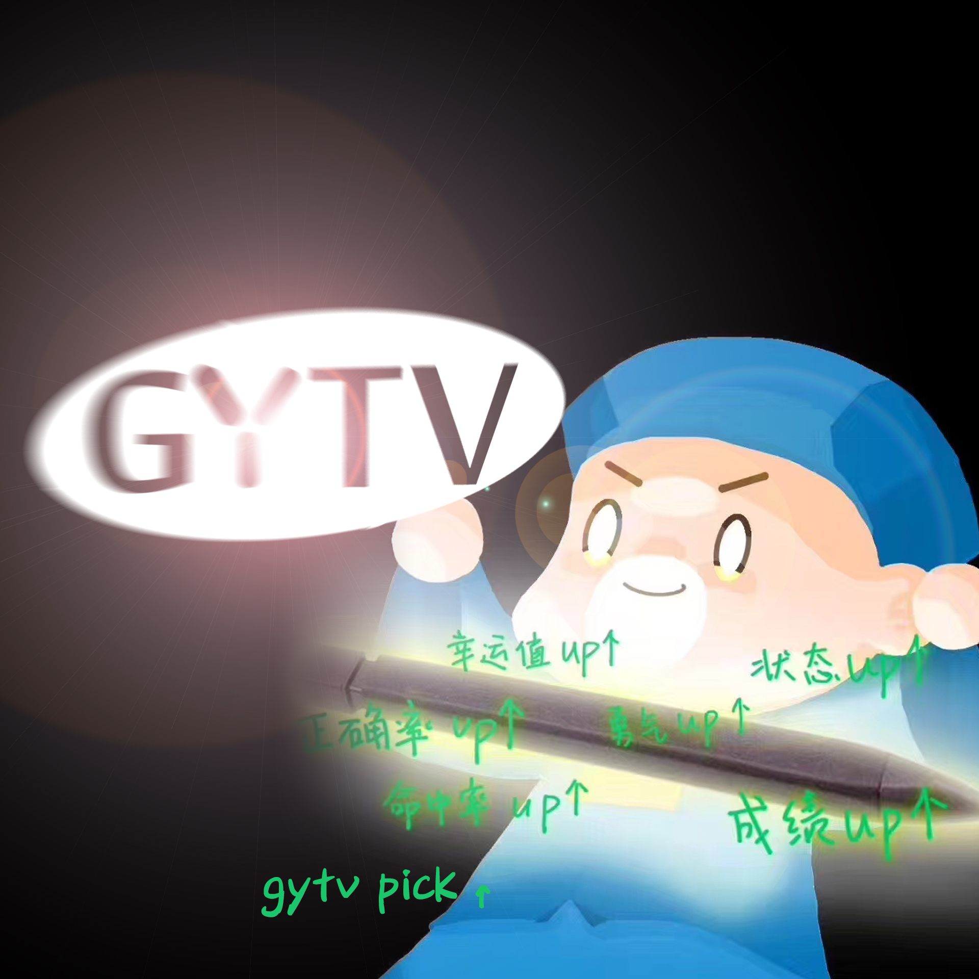 洞爷敲喜欢看的GYTV 