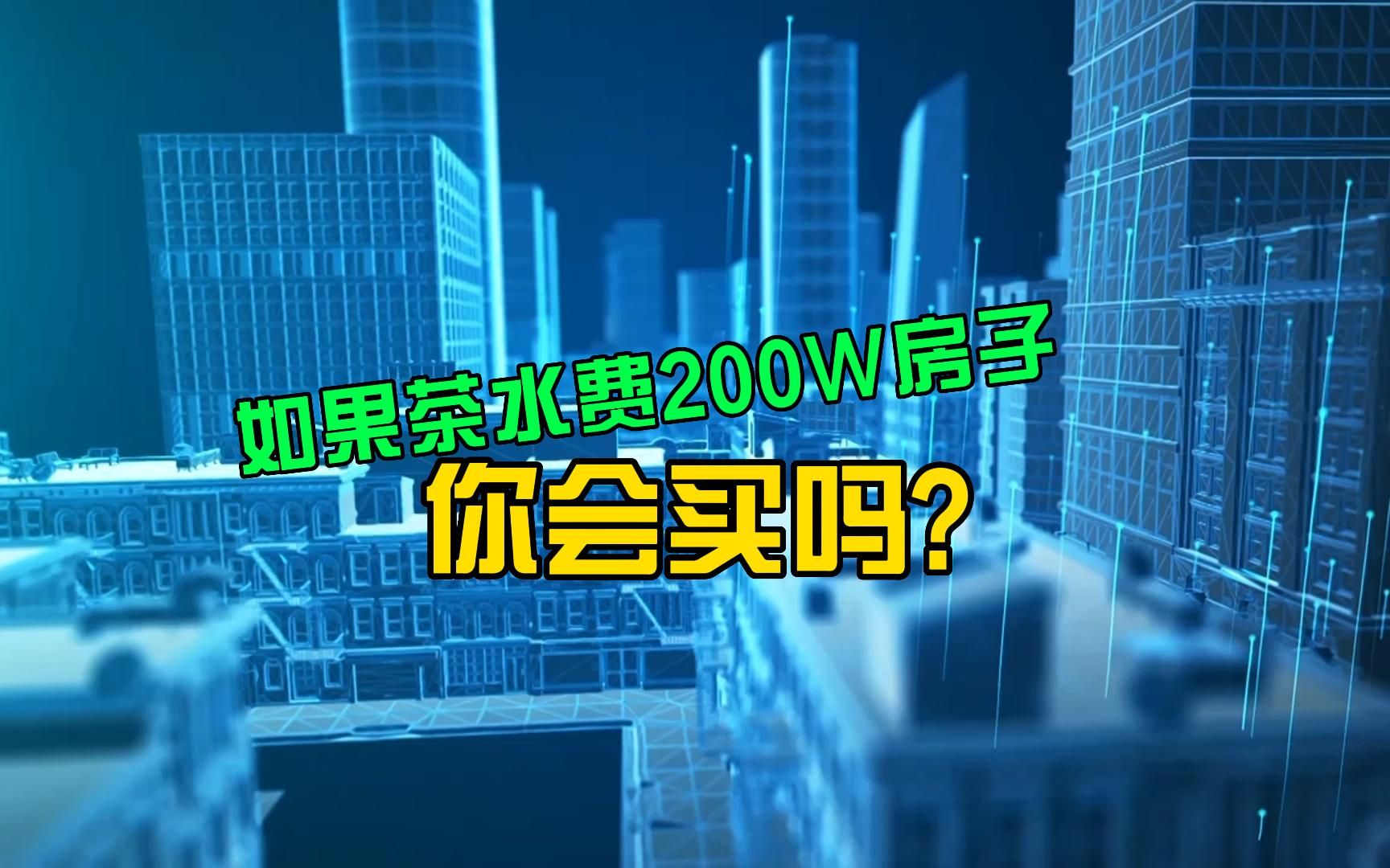 如果茶水费200W的房子,你会买吗?