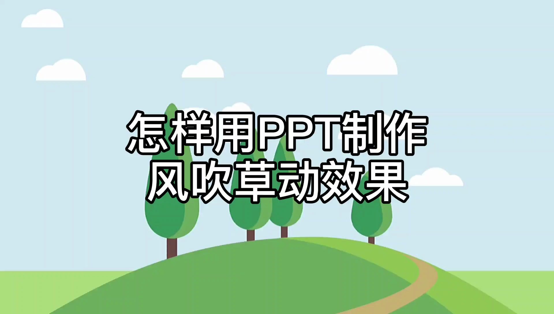 教你用PPT制作风吹草动效果
