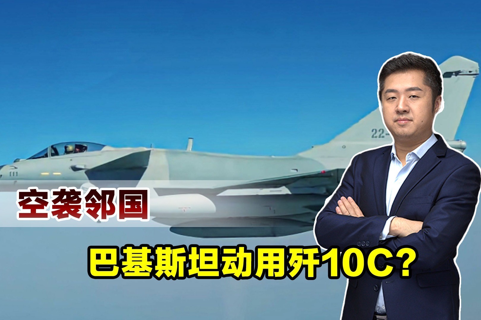 歼10C再次出击?巴基斯坦发动斩首行动,猛烈空袭邻国首都
