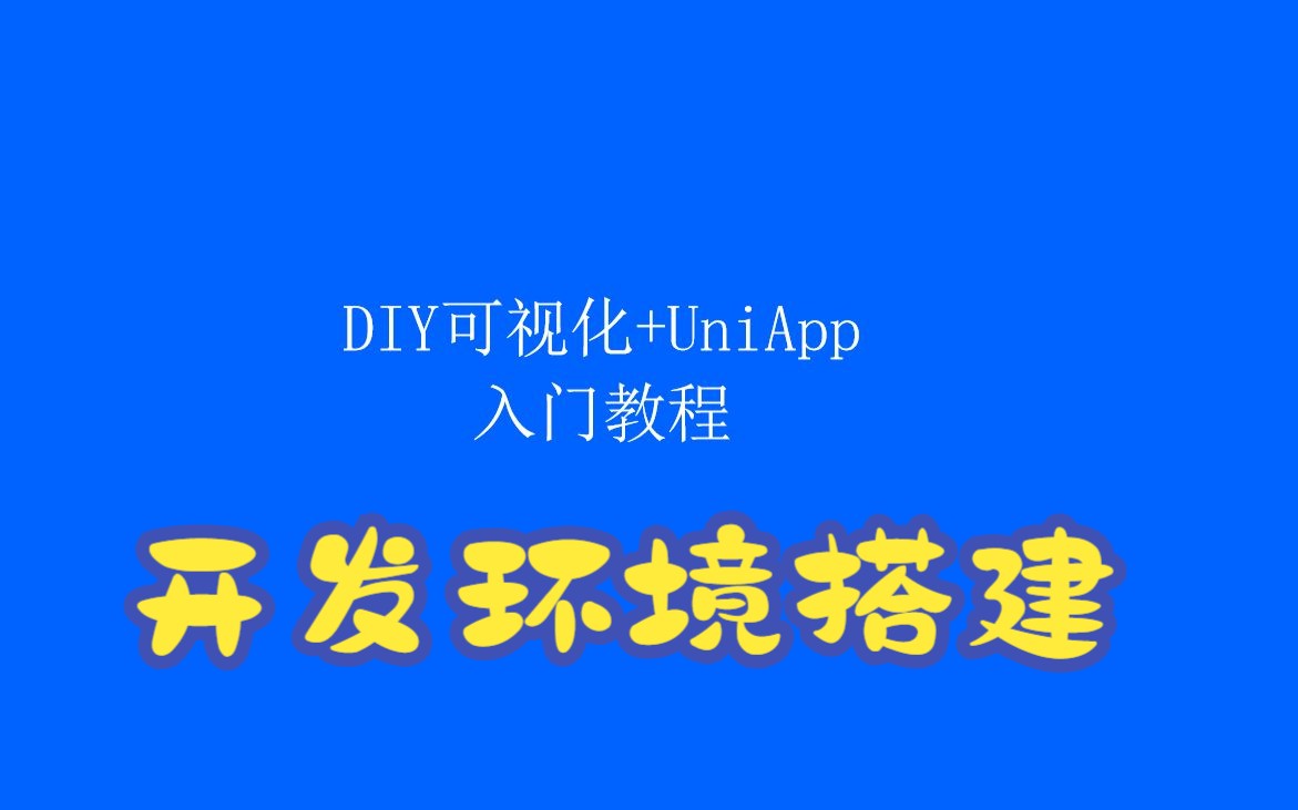 2、DIY可视化+UNIAPP环境搭建