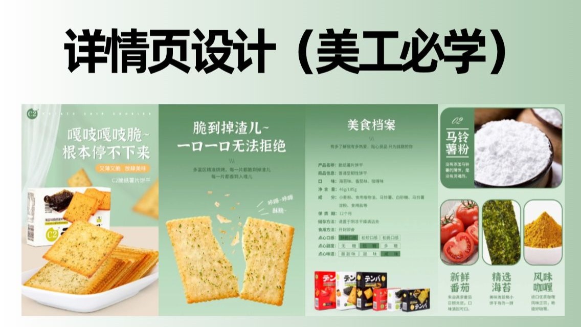 【美工教程】保姆级PS电商详情页教程:从设计思维到案例实操,一步到...