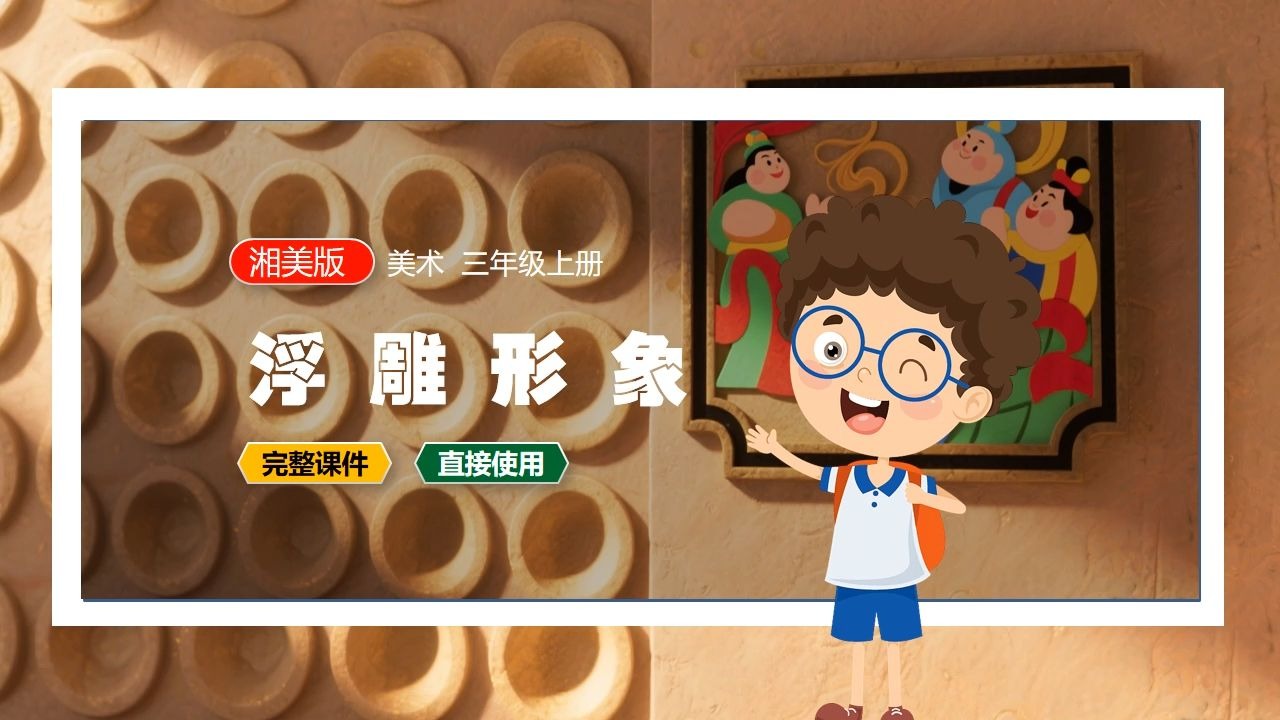 湘美版美术课件浮雕艺术PPT公开课新版美术三年级上册备课教案PPT...