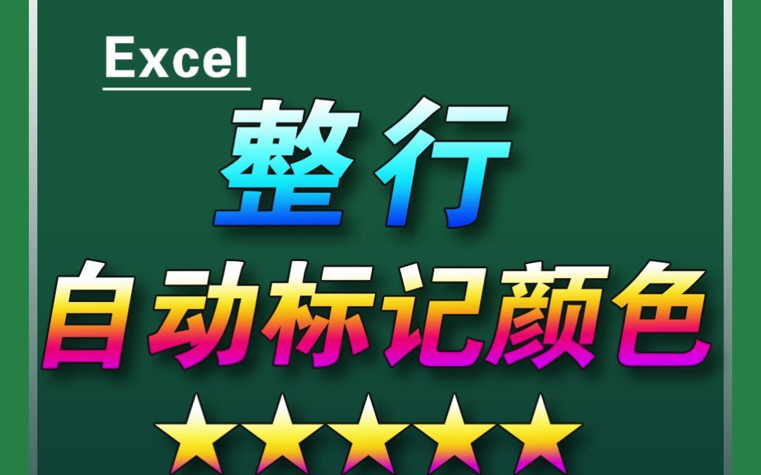 Excel技巧:整行自动标记颜色,你会了吗?