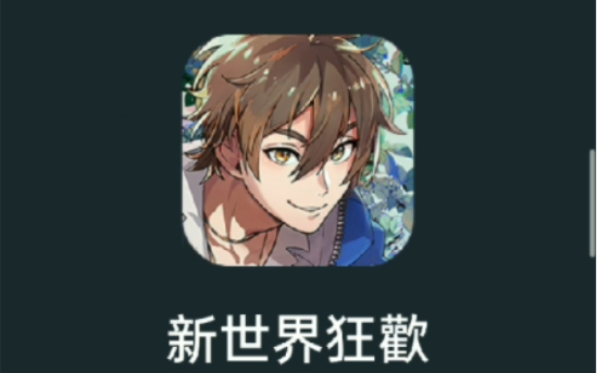 新世界狂欢ios下载教程(超简单,只需一个安卓手机一个苹果手机)_演示