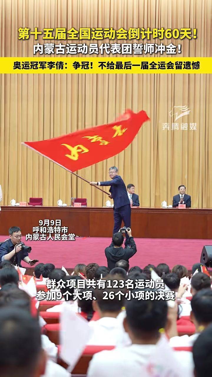 第十五届全国运动会倒计时60天!内蒙古运动员代表团誓师冲金!奥运...
