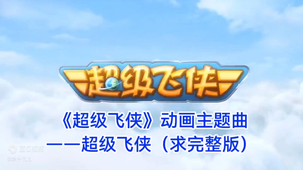 《超级飞侠》动画主题曲——超级飞侠(求完整版)