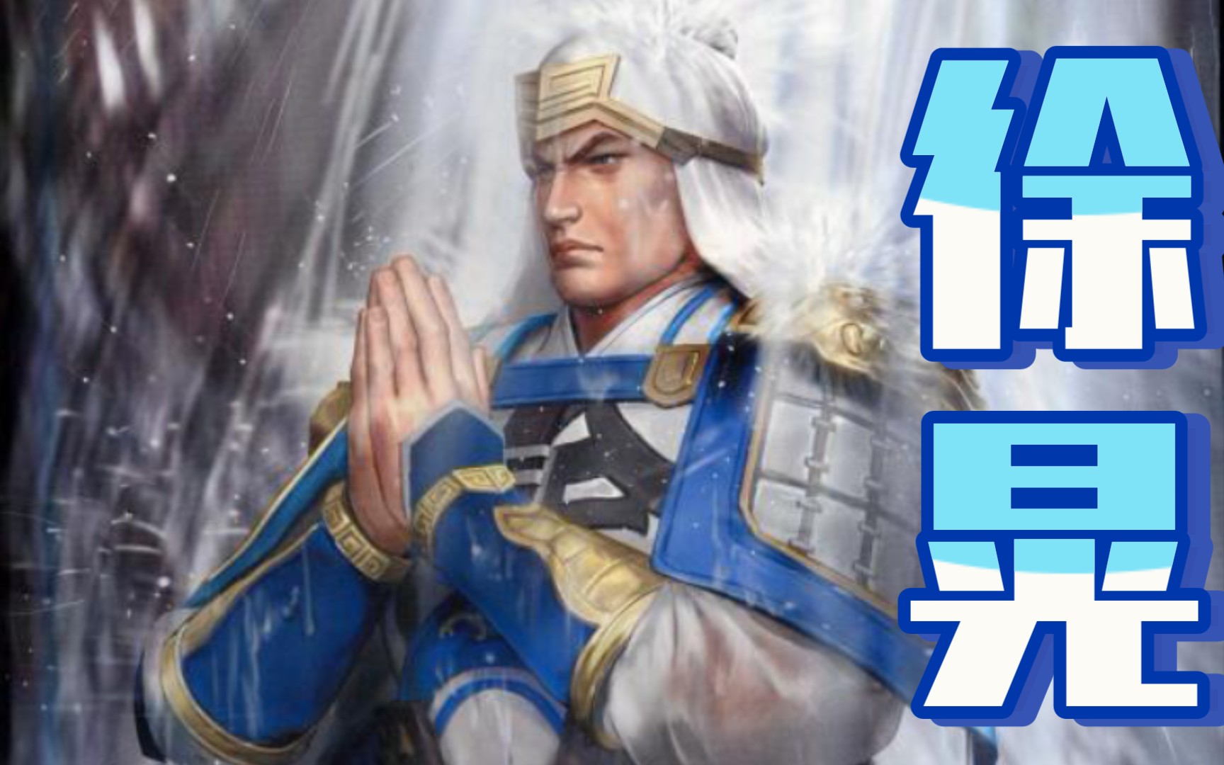 徐晃_真三国无双4修罗模式统一战三禁全灭