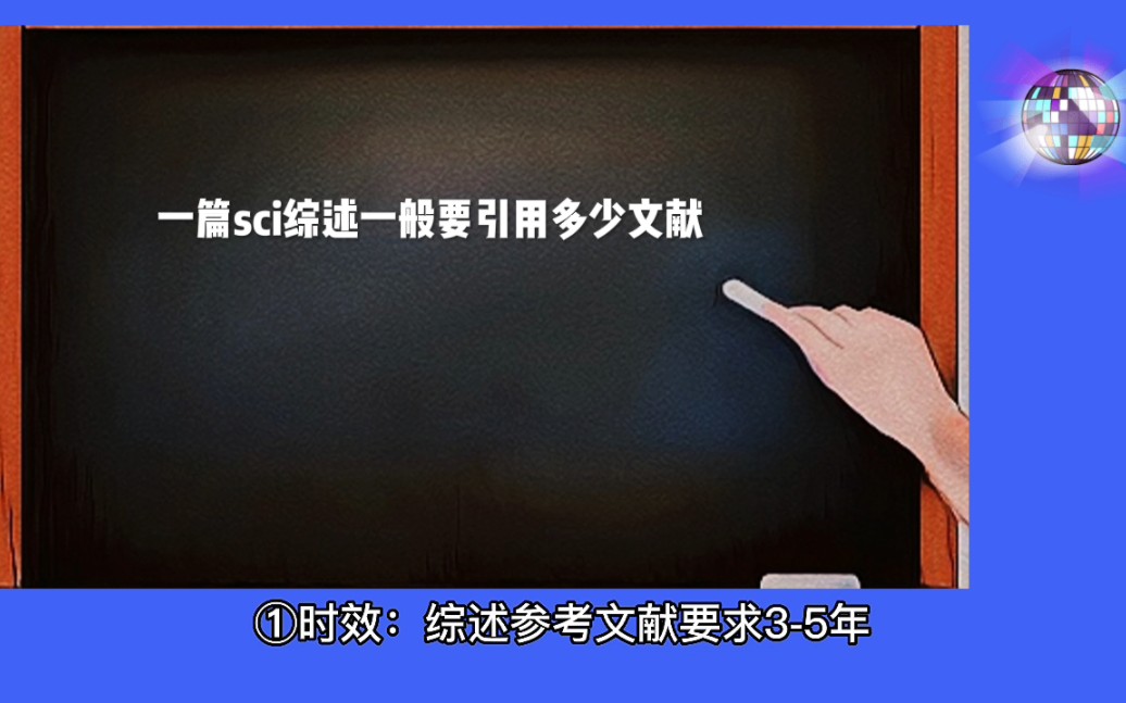 一篇sci综述一般要引用多少文献