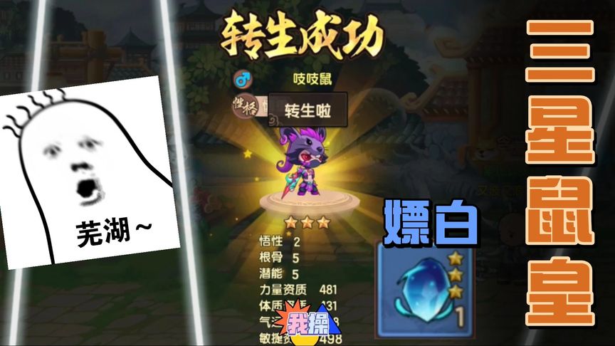 造梦无双手游:鼠爹转生,三星鼠皇诞生!