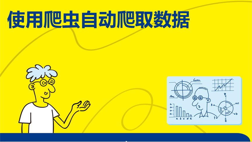 《趣玩Python:自动化办公真简单》2.3 自动爬取数据