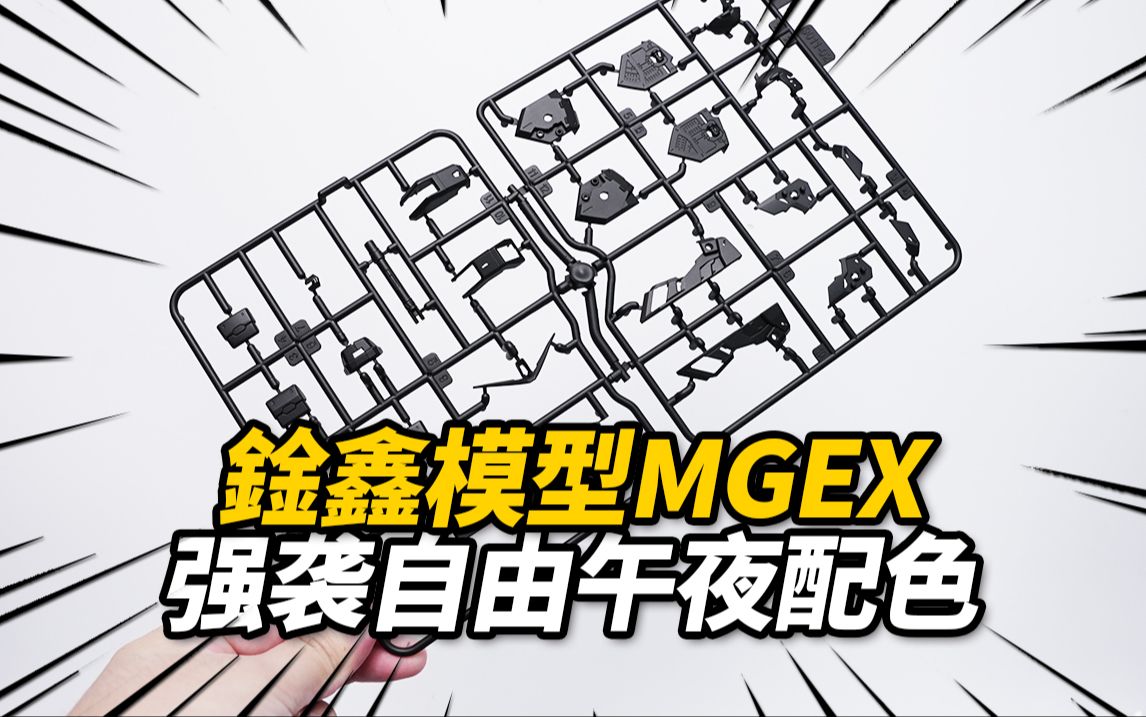 黑强自板件一览!五金/鍂鑫模型 MGEX强袭自由 午夜配色/MIDNIGHT ...