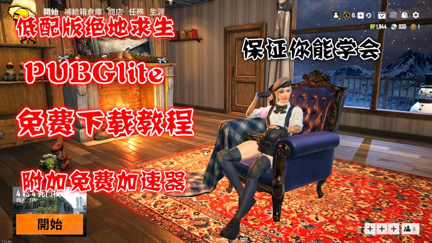 PUBGlite低配版绝地求生 免费下载教程附加速器下载简单易懂