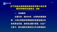 浙江出台《关于实施全面两孩政策改革完善计划生育服务管理的实施...