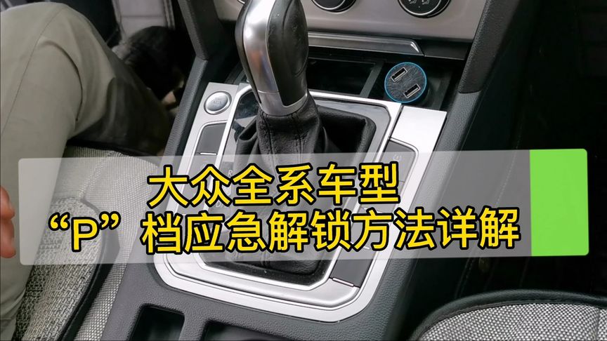 大众全系车型自动变速箱“P”档应急解锁方法详解